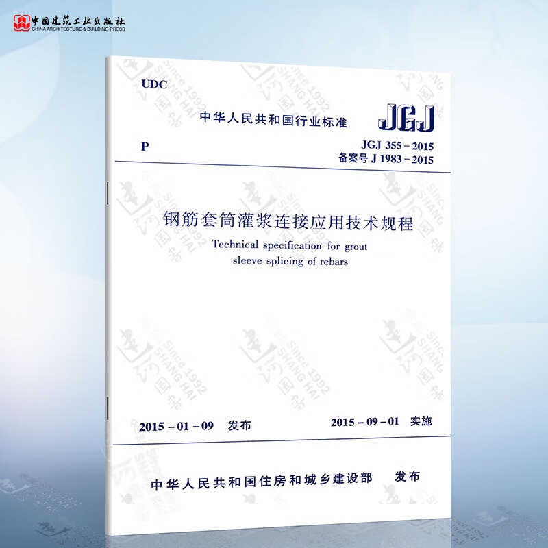JGJ355-2015 钢筋套筒灌浆连接应用技术规程