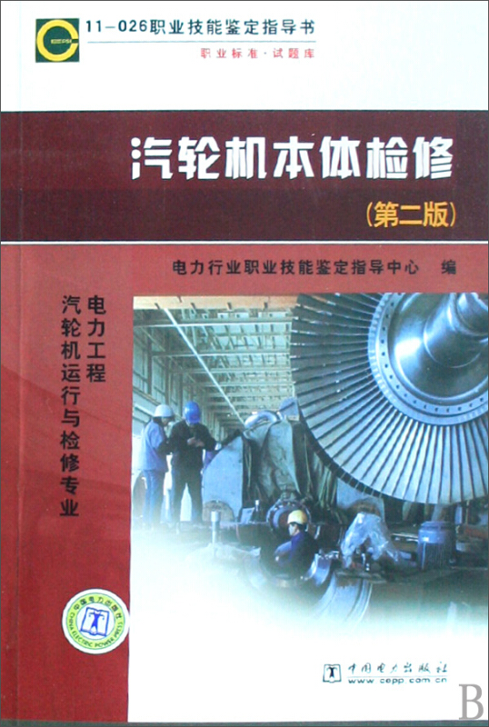11-026 职业技能鉴定指导书 职业标准 试题库 电力工程汽轮机运行与检修专业 汽轮机本体检修(