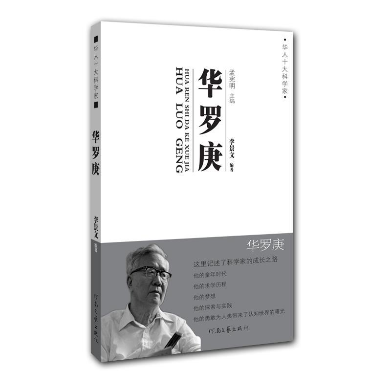华人十大科学家 华罗庚