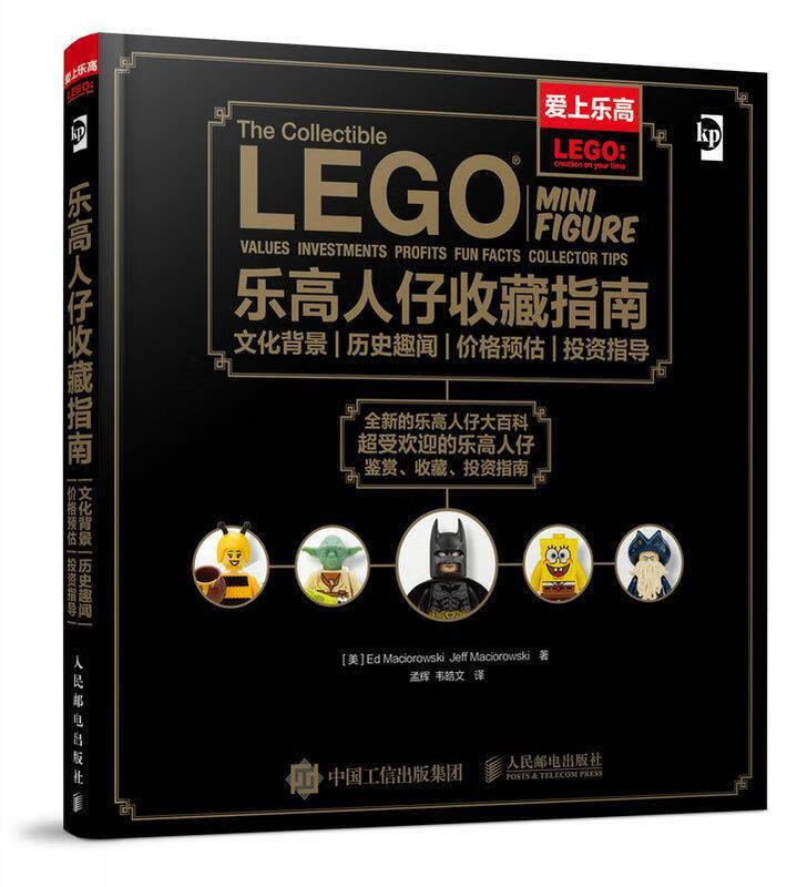 乐高人仔收藏指南文化背景历史趣闻价格预估投资指导