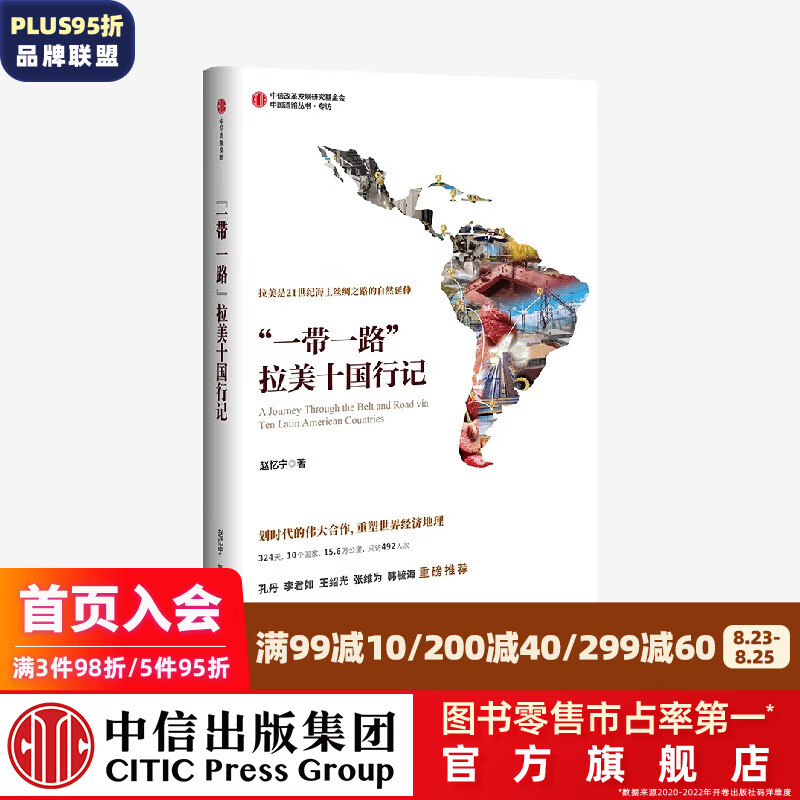 “一带一路“拉美十国行记 赵忆宁著 中信出版社图书