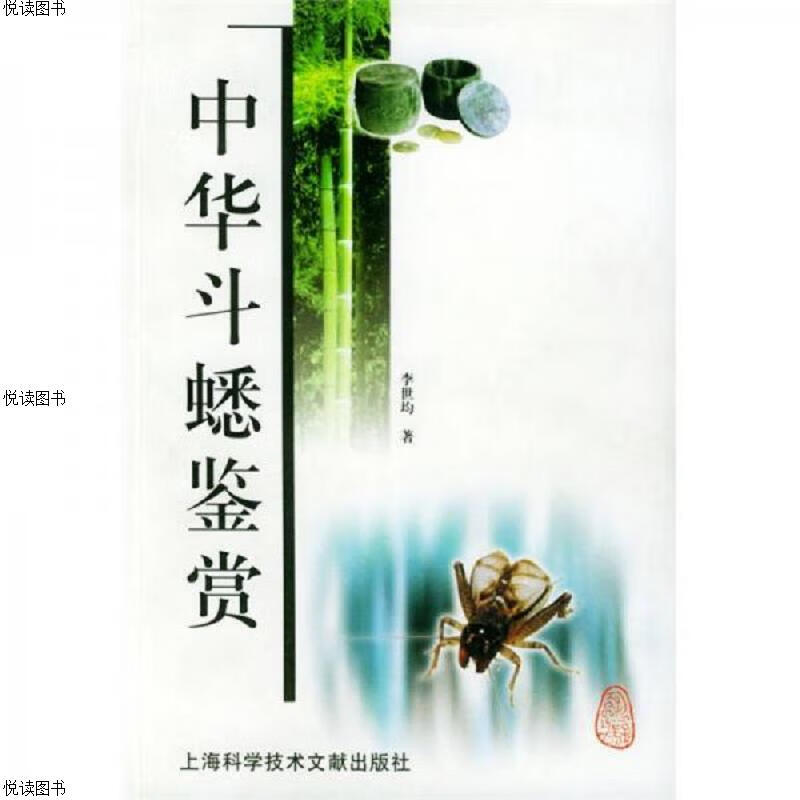 中华斗蟋鉴赏