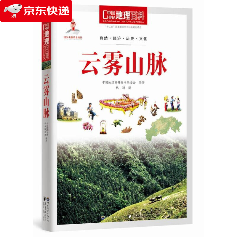 中国地理百科丛书：云雾山脉