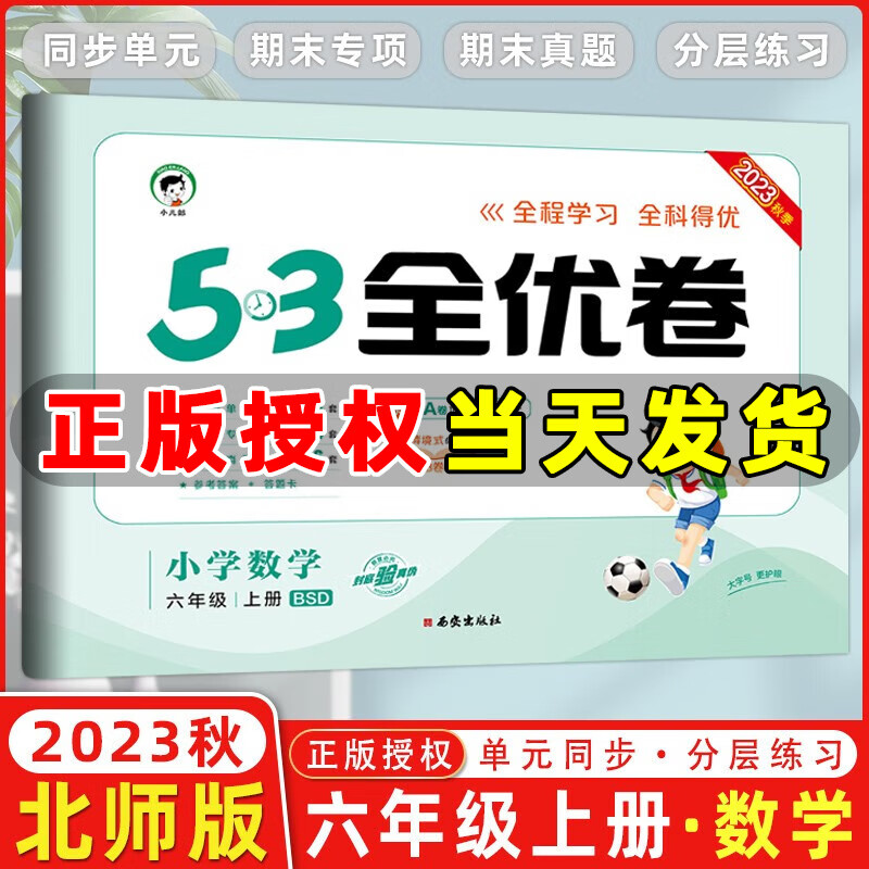 曲一线2023秋季53全优卷六年级数学上册北师版BS版 小学六年级上册数学教材同步测试卷期中期末卷五三全优卷