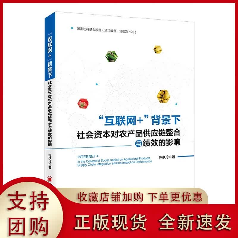 “互联网+”背景下社会资本对农产品供应链整合与绩效的影响