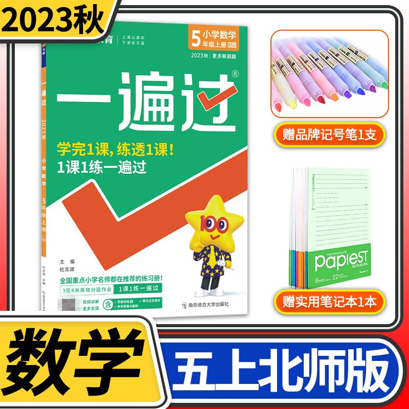 一遍过小学五年级天星教育5年级教材同步练习册教辅书刷题练习题核心知识精练强化训练辅导资料书 五年级上册数学北师大版