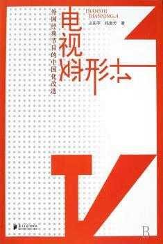电视变形计:外国经典节目的中国化改造电子与通信/广播王彩平，钱淑芳9787806527351