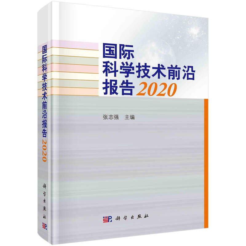 国际科学技术前沿报告.2020/张志强