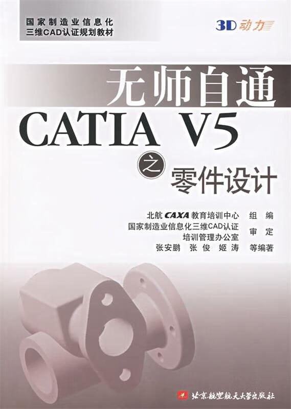 无师自通 CATIA V5 之零件设计 北航CAXA教育培训心 组编【书】
