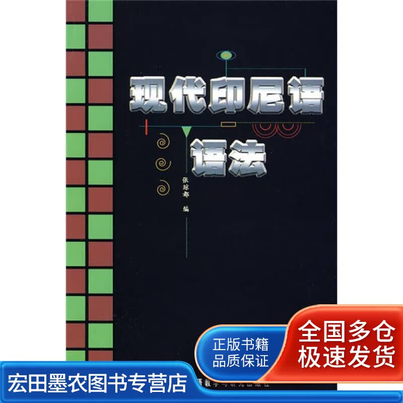 现代印尼语语法【好书】