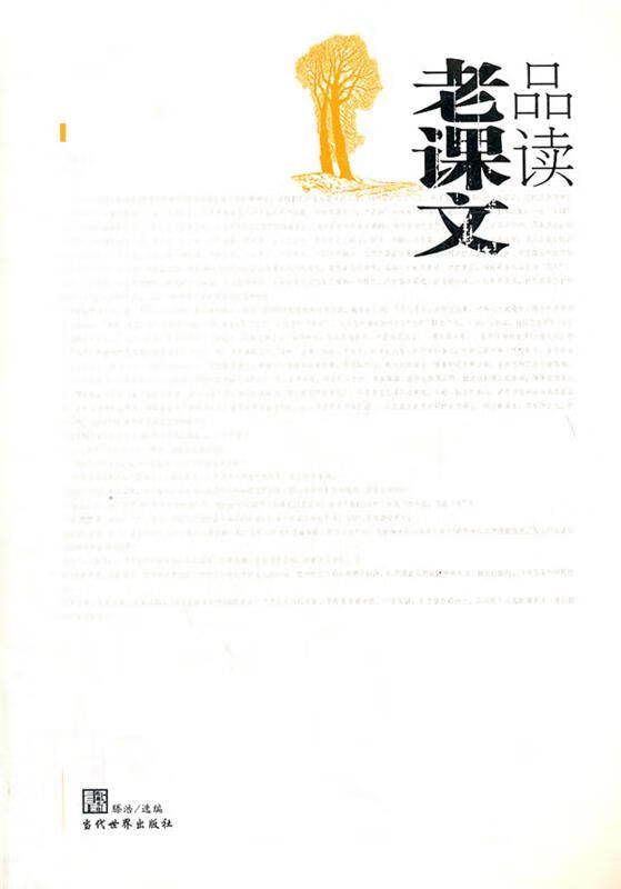 品读老课文 滕浩 当代世界出版社