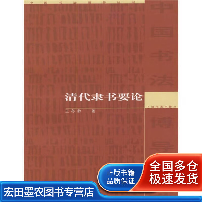 清代隶书要论【好书】