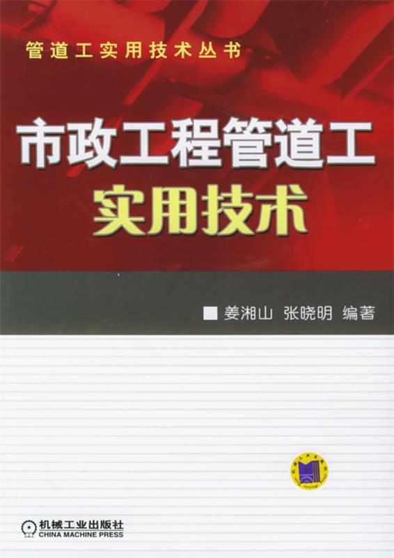 市政工程管道工实用技术