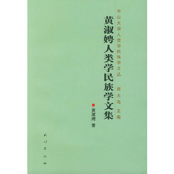 黄淑娉人类学民族学文集 黄淑娉【放心选购】