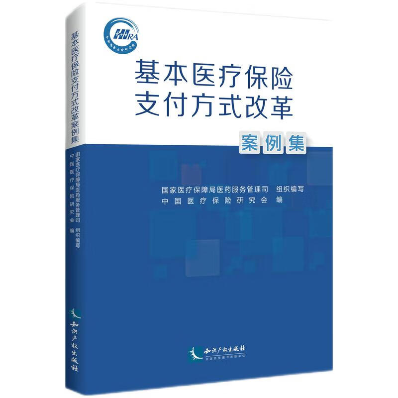 【现货速发】基本医疗保险支付方式改革案例集