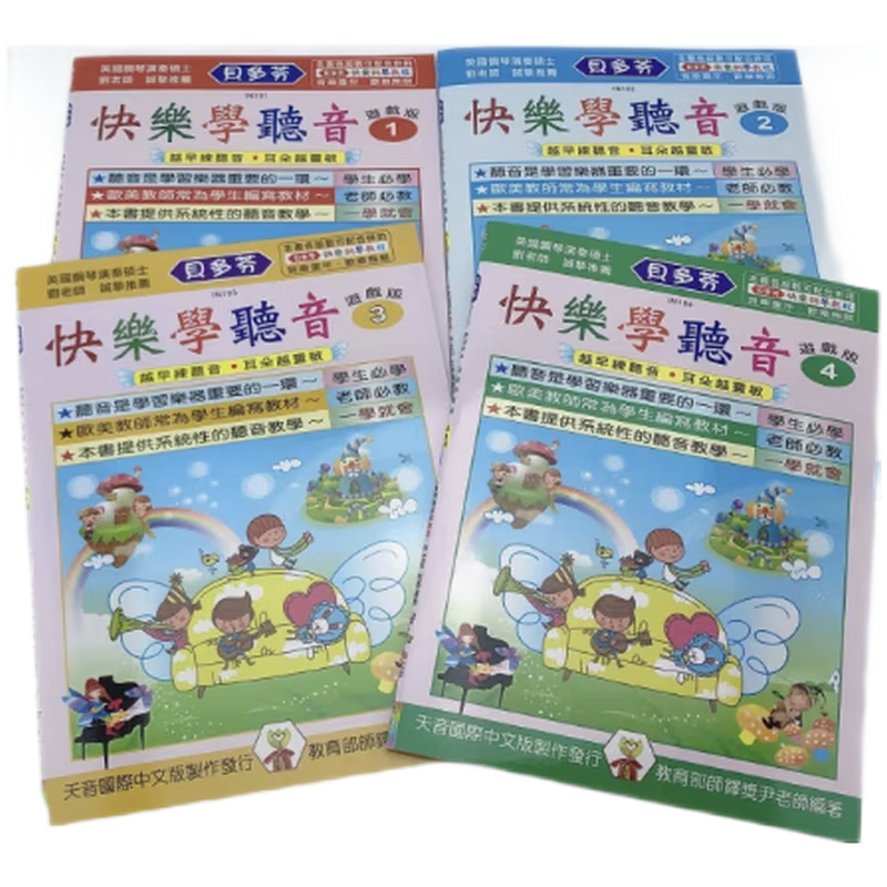 现货原版进口贝多芬快乐学听音-学龄本（1~4）游戏版共4册天音9789869263870