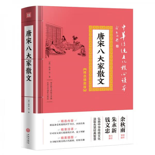 唐宋八大家散文(精选图版)