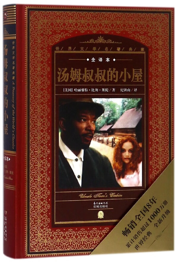 汤姆叔叔的小屋(全译本)(精)/世界文学名著典藏