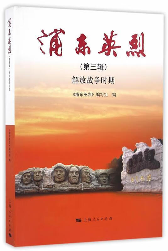 浦东英烈