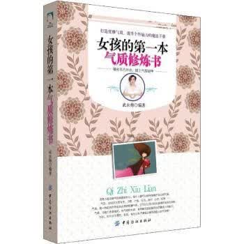 养出女孩好气质9787518029808