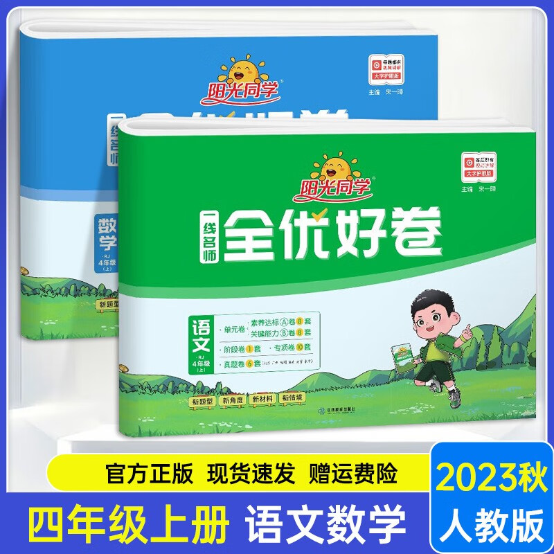2023新版 阳光同学全优好卷四年级上册下册语文数学RJ人教版北师大版 小学四年级同步训练单元测试卷 全优好卷 语文数学人教 四年级上册