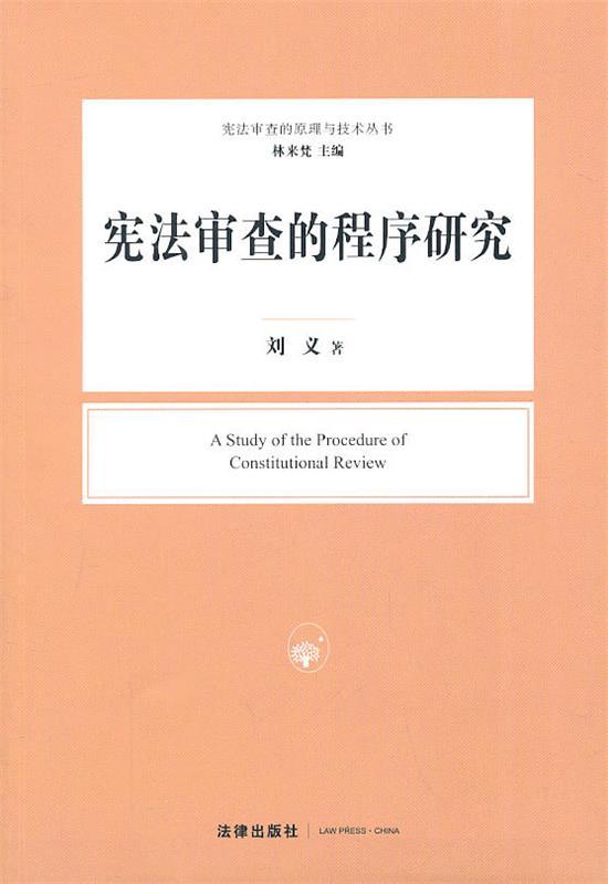 宪法审查的程序研究 刘义主编【书】