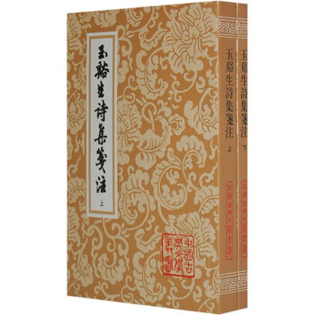 玉谿生诗集箋注