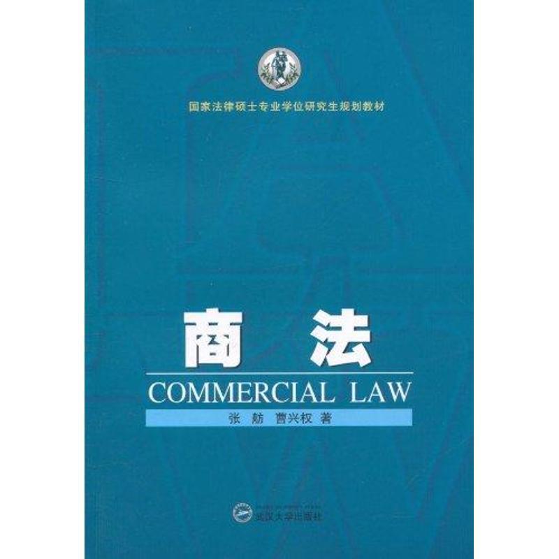 商法 张舫,曹兴权 著【书】