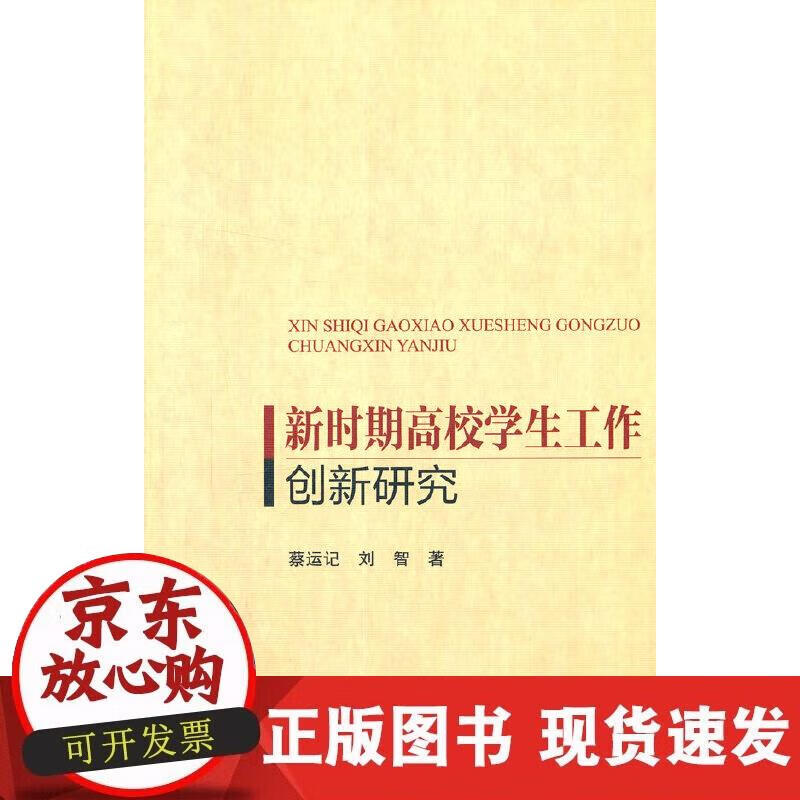 新时期高校学生工作创新研究 蔡运记,刘智 9787576309287