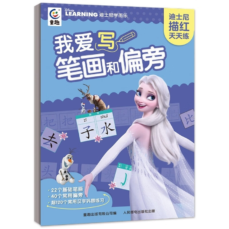 迪士尼描红天天练·我爱写笔画和偏旁