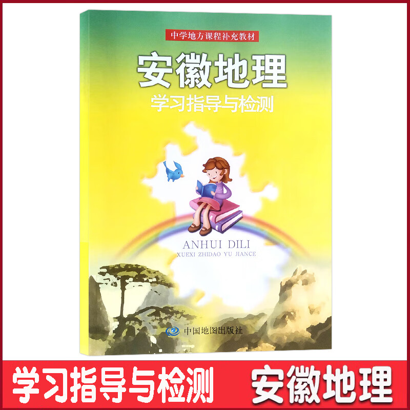 2023适用安徽地理学习指导与检测课程补充教材七八年级