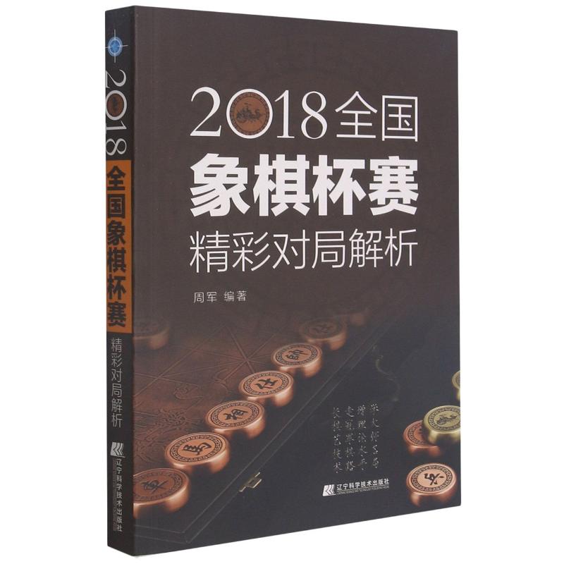 2018全国象棋杯赛精彩对局解析 图书