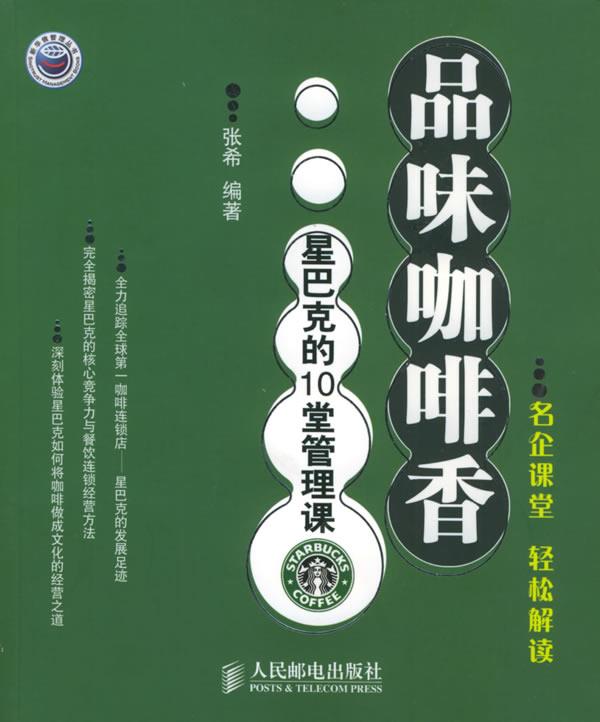 品味咖啡香：星巴克的10堂管理课