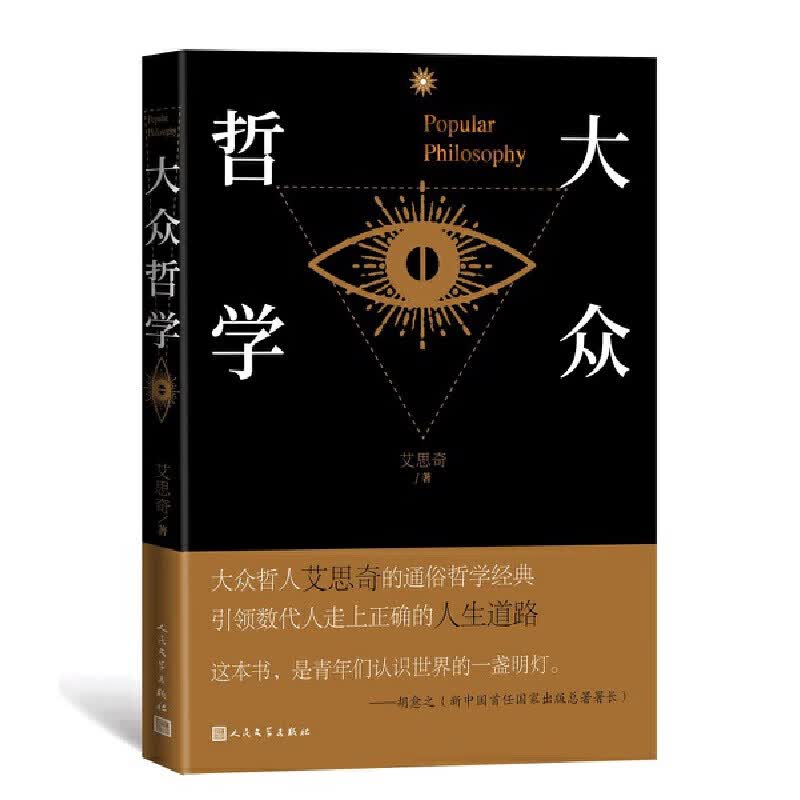 【现货】大众哲学