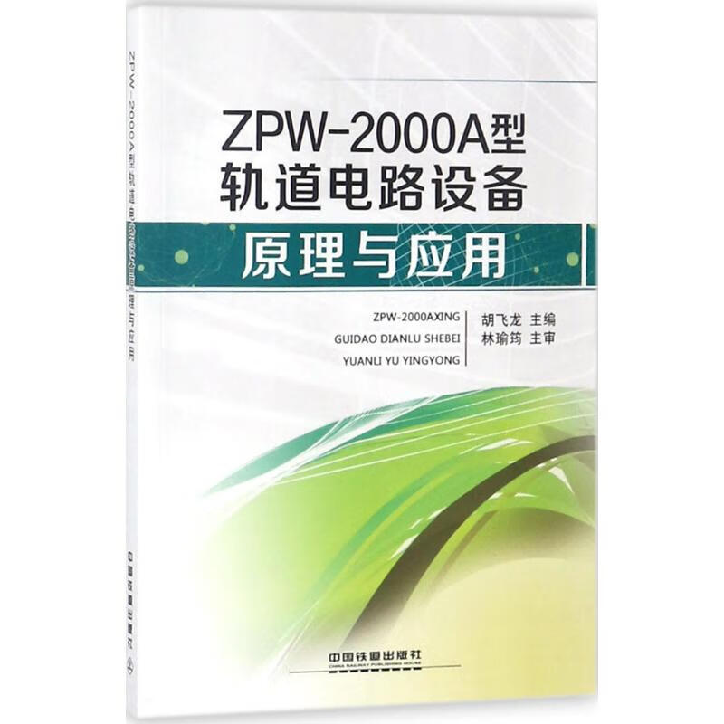 ZPW-2000A 型轨道电路设备原理与应用