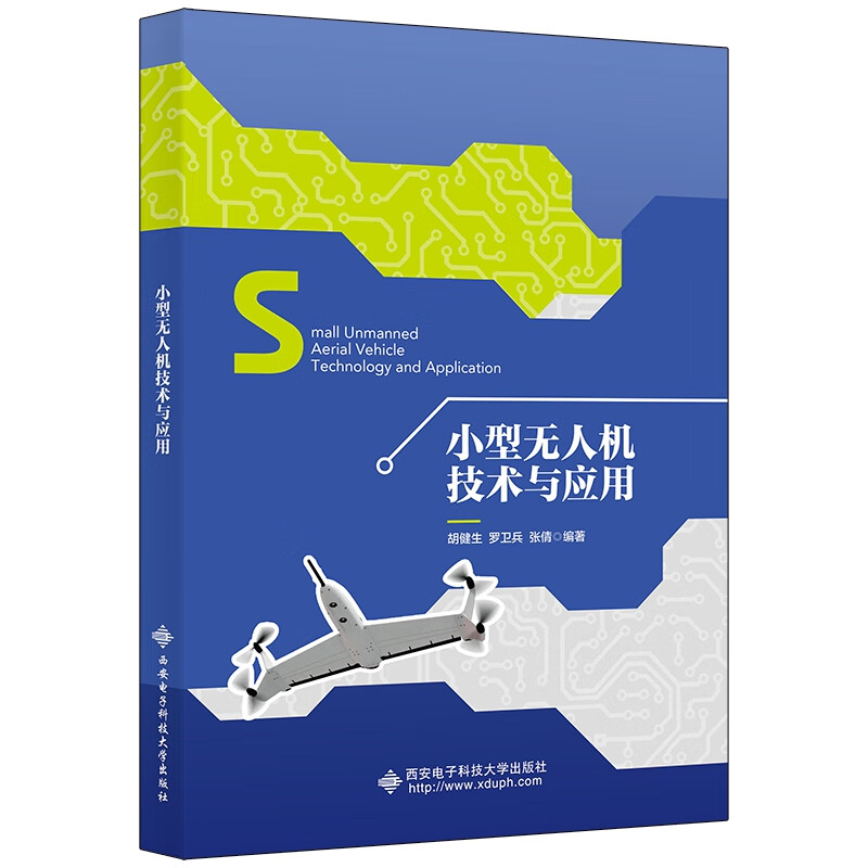 小型无人机技术与应用