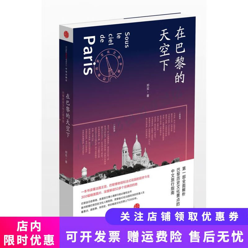 在巴黎的天空下：巴黎历史文化之旅手册