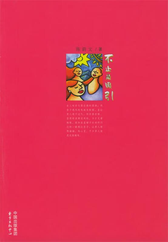 不止是吸引 陈蔚文【好书，下单速发】