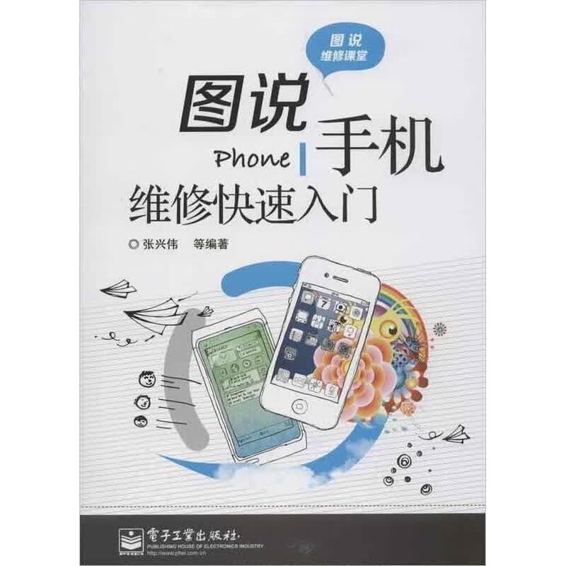 图说手机维修快速入门 张兴伟等著