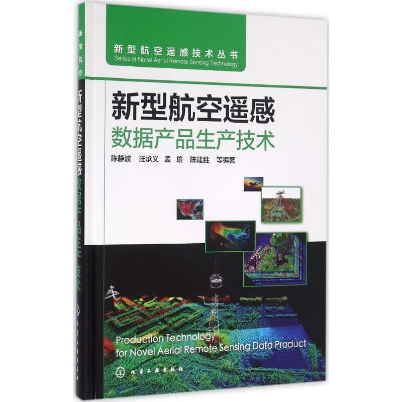 新型航空遥感数据产品生产技术