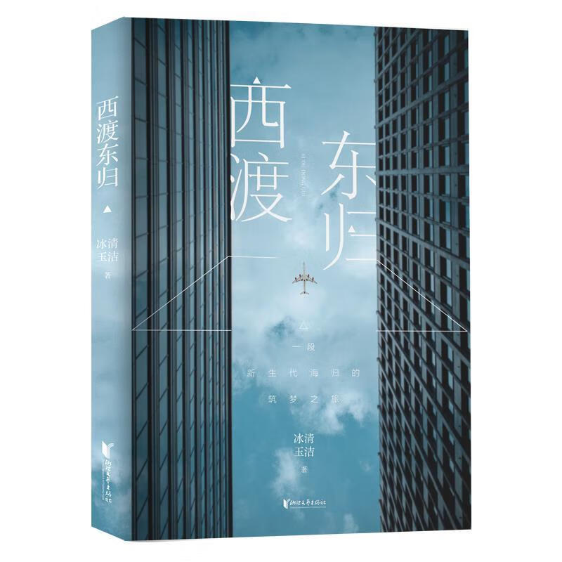 西渡东归 冰清玉洁 著