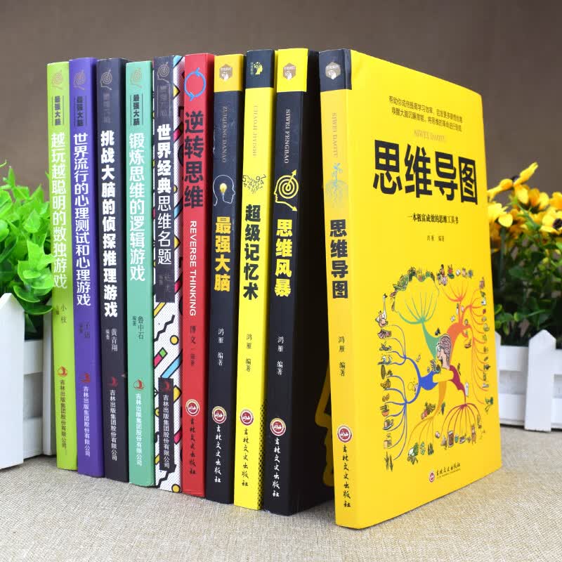 全套10册思维导图记忆术左脑右脑训练开发逻辑大脑思维训练全集思维风暴简单的逻辑学强大脑逆转思维快速