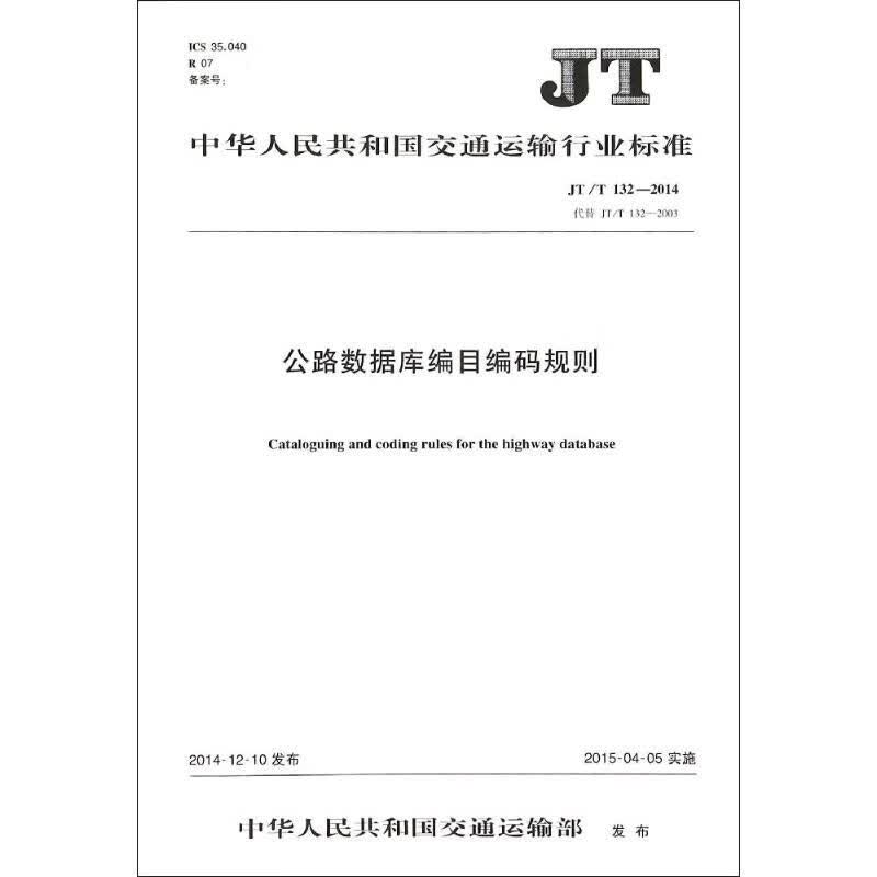 公路数据库编目编码规则JT/T 132—2014