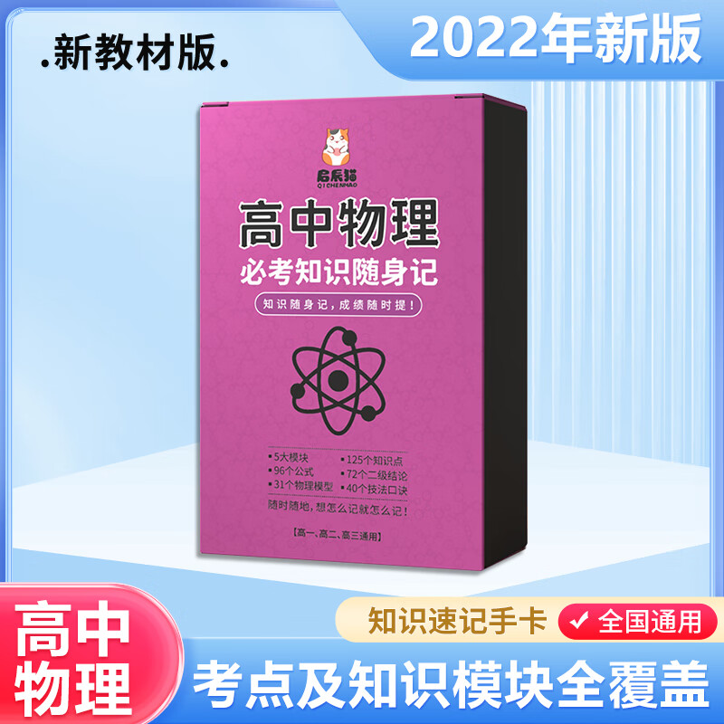 启辰猫高中数理化知识点速记卡考点及公式手卡卡片定理大全 物理