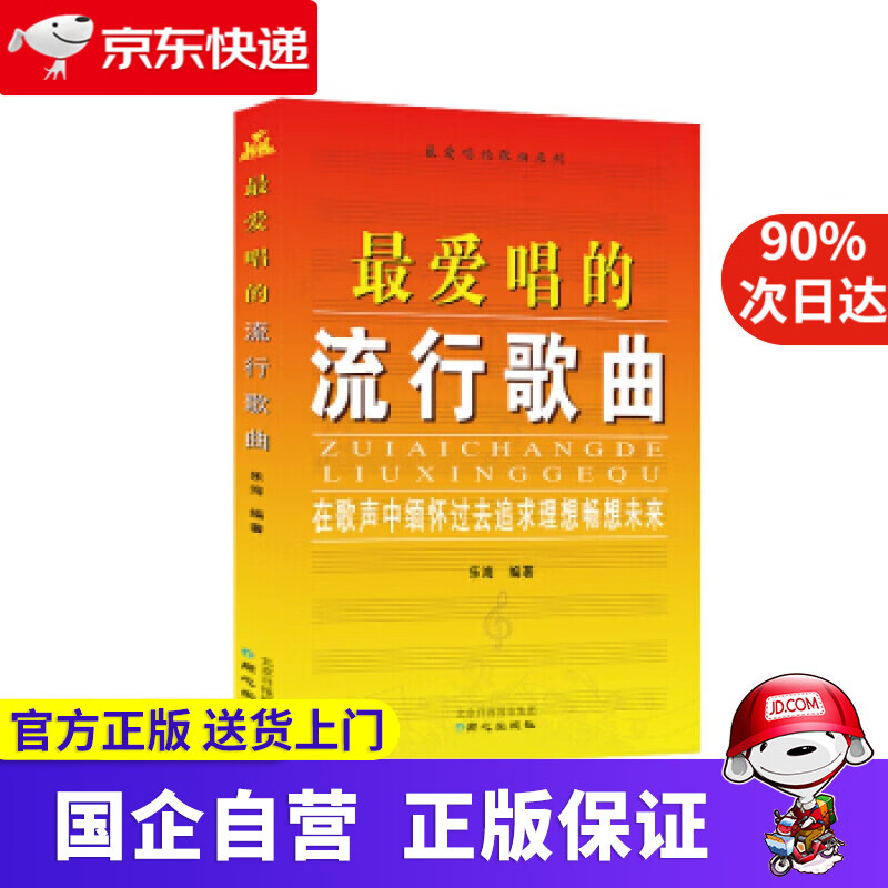 爱唱的流行歌曲 乐海 著 同心出版社 9787547715352