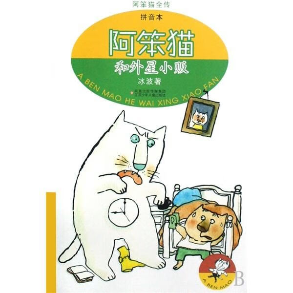 阿笨猫和外星小贩