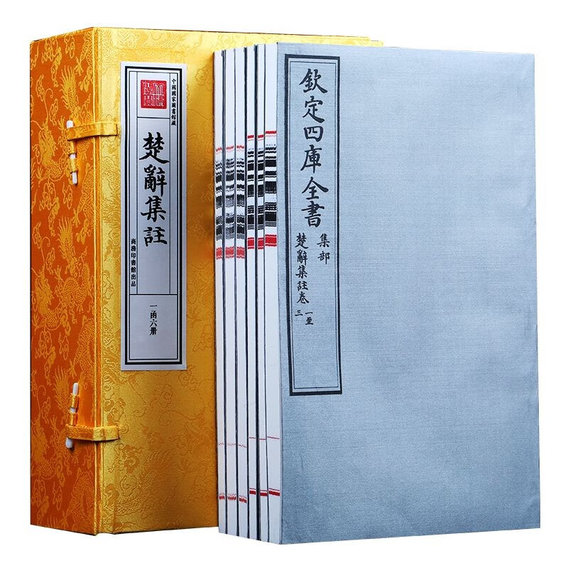 文津阁四库全书《楚辞集注》一函六册原大原色原样商务印书馆出版