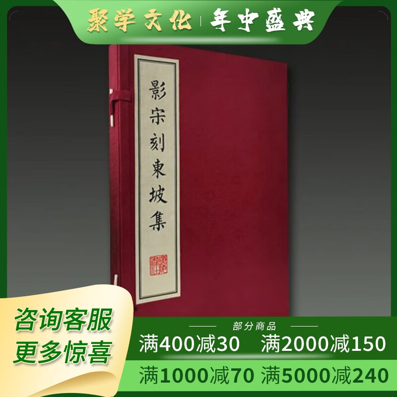 影宋刻东坡集 8开线装 全一函二册 广陵