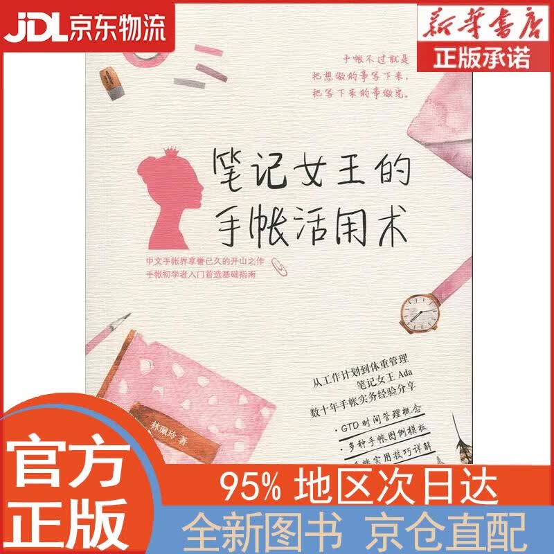 【全新畅销书籍】笔记女王的手帐活用术 林珮玲 华夏出版社