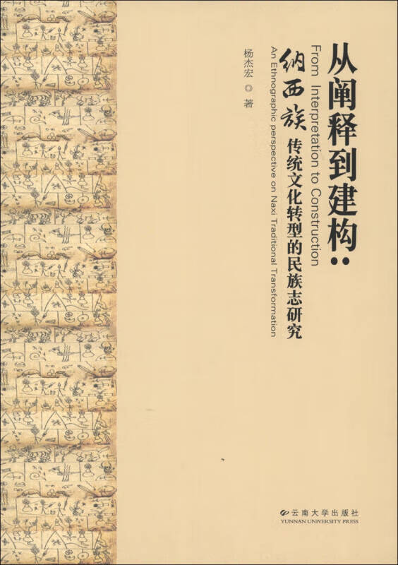 从阐释到建构 纳西族传统文化转型的民族志研究【精选】